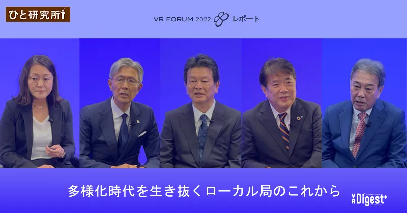 多様化時代を生き抜く ローカル局のこれから【VR FORUM 2022 レポート】｜VR Digest plus メディアとビジネスのミライを見つめる。 | ビデオリサーチ