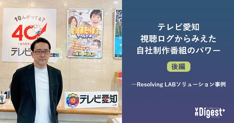 テレビ愛知 視聴ログからみえた自社制作番組のパワー（後編）－Resolving LABソリューション事例｜VR Digest plus メディアとビジネスのミライを見つめる。 | ビデオリサーチ