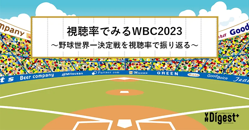 視聴率でみるWBC2023～野球世界一決定戦を視聴率で振り返る～｜VR Digest plus メディアとビジネスのミライを見つめる。 | ビデオリサーチ