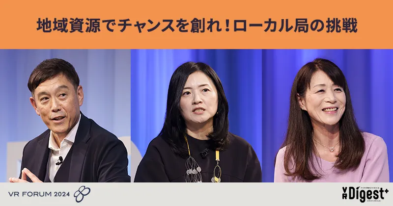 地域資源でチャンスを創れ！ローカル局の挑戦【VR FORUM 2024 レポート】｜VR Digest plus メディアとビジネスのミライを見つめる。 | ビデオリサーチ