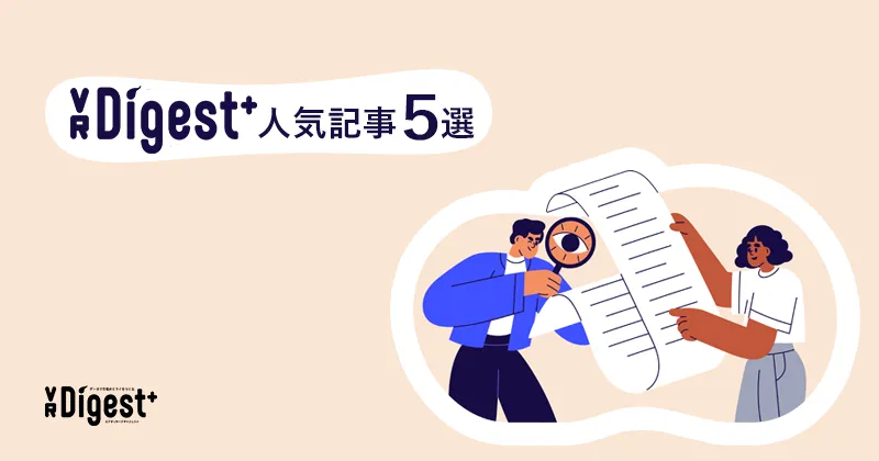 【記事まとめ】VR Digest +人気記事5選（2023年12月時点）｜VR Digest plus メディアとビジネスのミライを見つめる。 | ビデオリサーチ