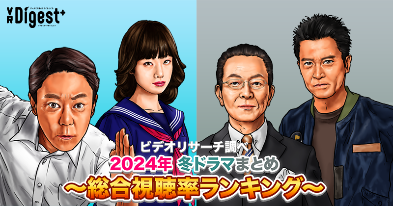ビデオリサーチ調べ！2024年冬ドラマまとめ～総合視聴率ランキング～｜VR Digest plus メディアとビジネスのミライを見つめる。 | ビデオリサーチ