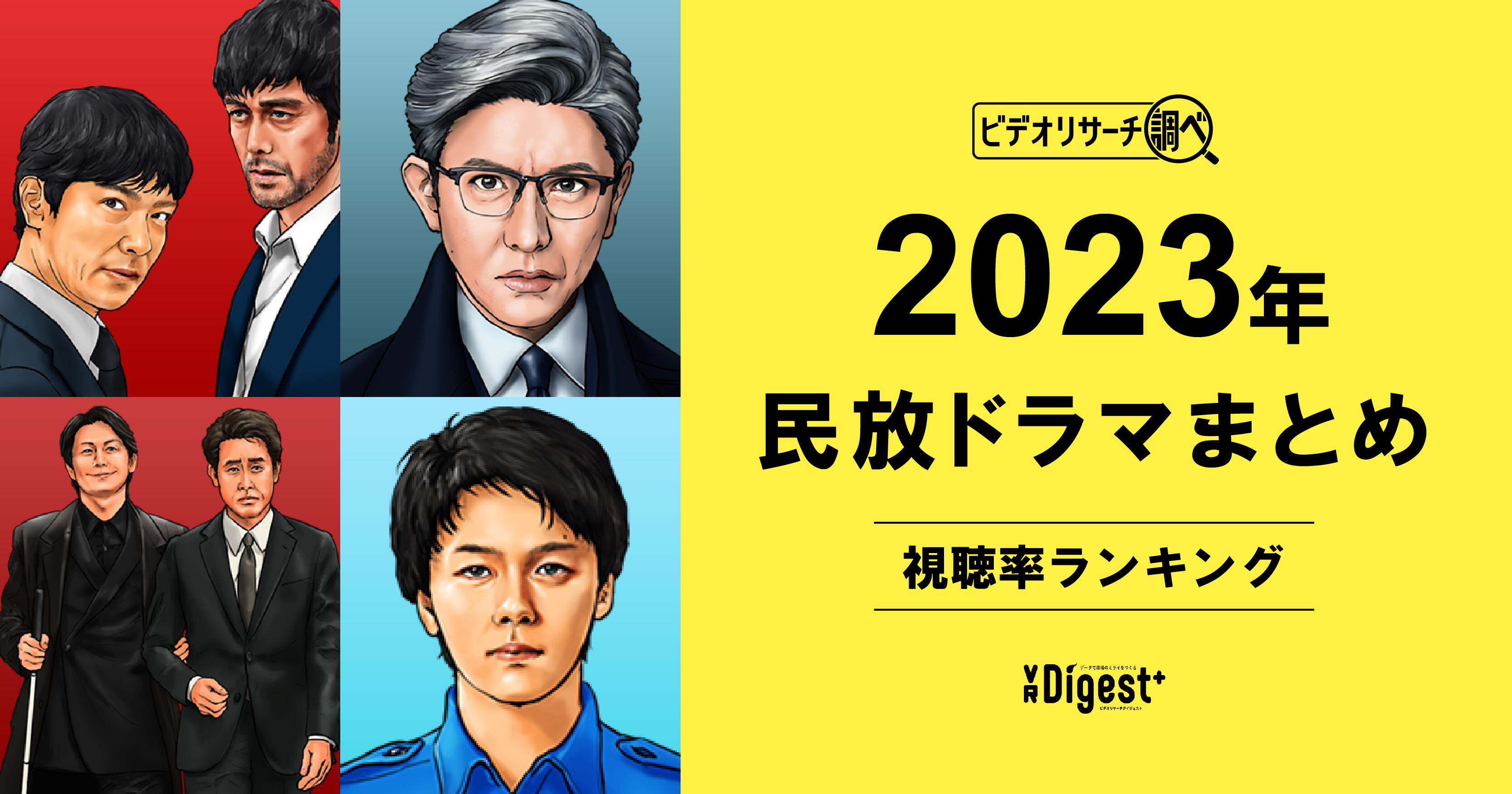 ビデオリサーチ調べ！民放ドラマまとめ2023年～視聴率ランキング～｜VR Digest plus メディアとビジネスのミライを見つめる。 | ビデオリサーチ