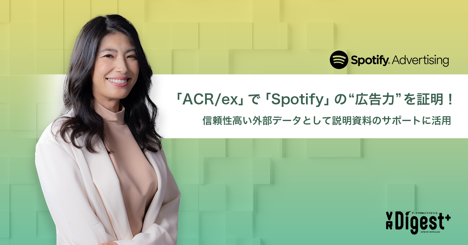 「ACR/ex」で「Spotify」の"広告力"を証明！信頼性の高い外部データとして説明資料のサポートに活用｜VR Digest plus メディアとビジネスのミライを見つめる。 | ビデオリサーチ