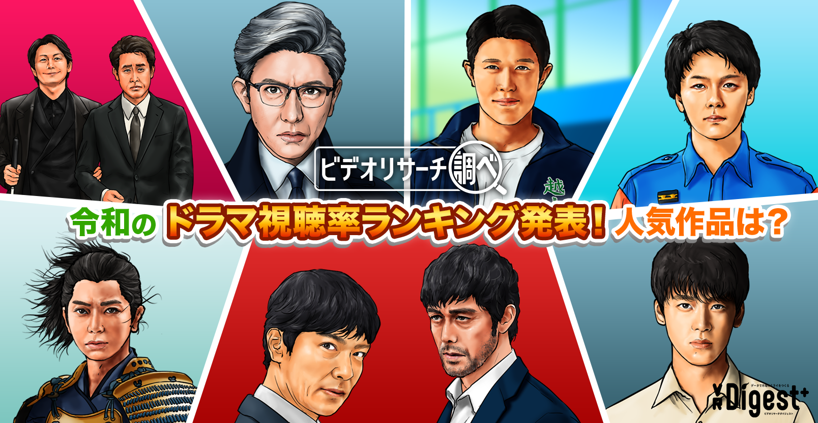 【令和版】ビデオリサーチ調べ ドラマ視聴率ランキング発表！2025年最新｜VR Digest plus メディアとビジネスのミライを見つめる。 | ビデオリサーチ