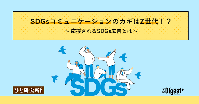 SDGsコミュニケーションのカギはZ世代！？ 〜応援されるSDGs広告とは〜｜VR Digest plus メディアとビジネスのミライを見つめる。 | ビデオリサーチ