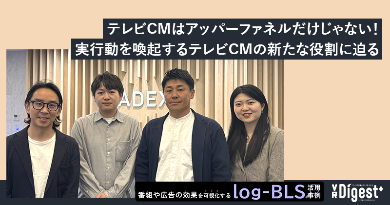 テレビCMはアッパーファネルだけじゃない！実行動を喚起するテレビCMの新たな役割に迫る｜VR Digest plus メディアとビジネスのミライを見つめる。 | ビデオリサーチ