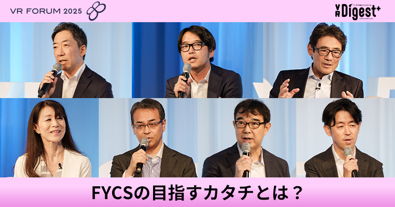 FYCSの目指すカタチとは？【VR FORUM 2025】｜VR Digest plus メディアとビジネスのミライを見つめる。 | ビデオリサーチ