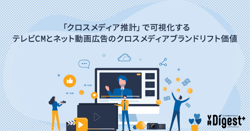 「クロスメディア推計」で可視化するテレビCMとネット動画広告のクロスメディアブランドリフト価値｜VR Digest plus メディアとビジネスのミライを見つめる。 | ビデオリサーチ