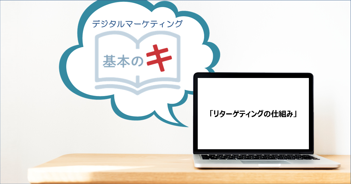 「リターゲティングの仕組み」今さら聞けない！基本の『キ』｜VR Digest plus メディアとビジネスのミライを見つめる。 | ビデオリサーチ