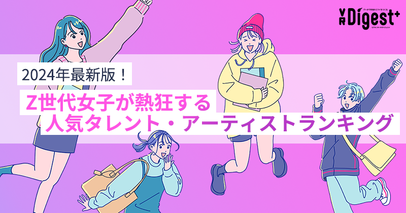 2024年最新版！Z世代女子が熱狂する人気タレント・アーティストランキング｜VR Digest plus メディアとビジネスのミライを見つめる。 | ビデオリサーチ