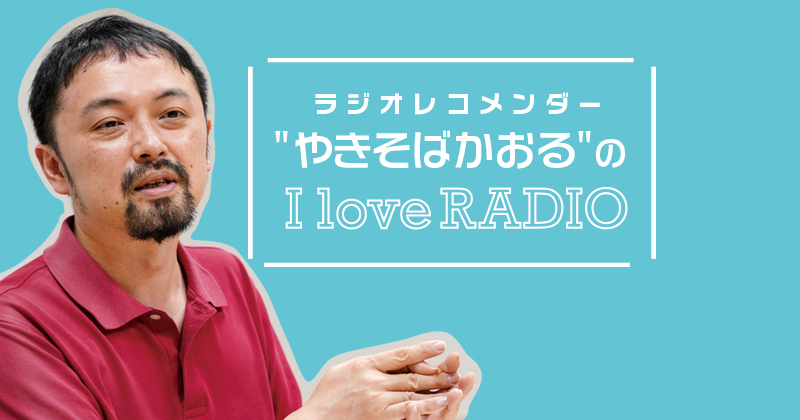 【ラジオレコメンダー" やきそばかおる "の I love RADIO】52歳実況デビュー！挑戦を続けた30年の道のり～TOKAI RADIO（東海ラジオ）源石和輝アナウンサー～｜VR ...