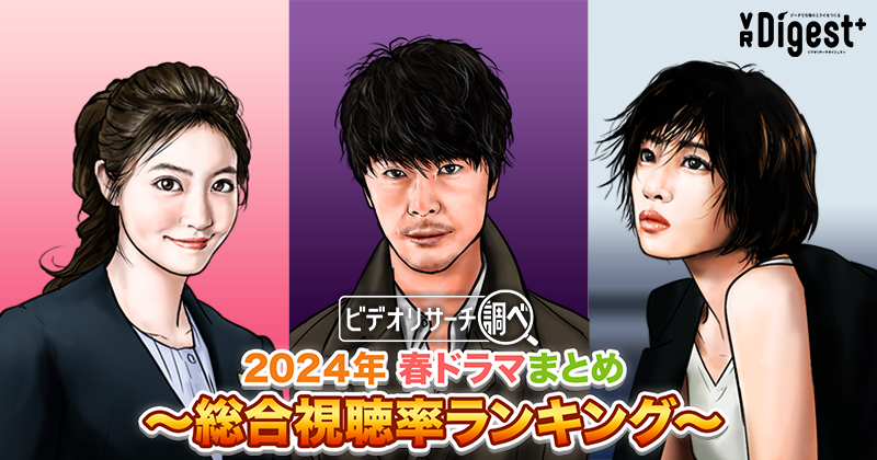 ビデオリサーチ調べ！2024年春ドラマまとめ～総合視聴率ランキング～｜VR Digest plus メディアとビジネスのミライを見つめる。 | ビデオリサーチ