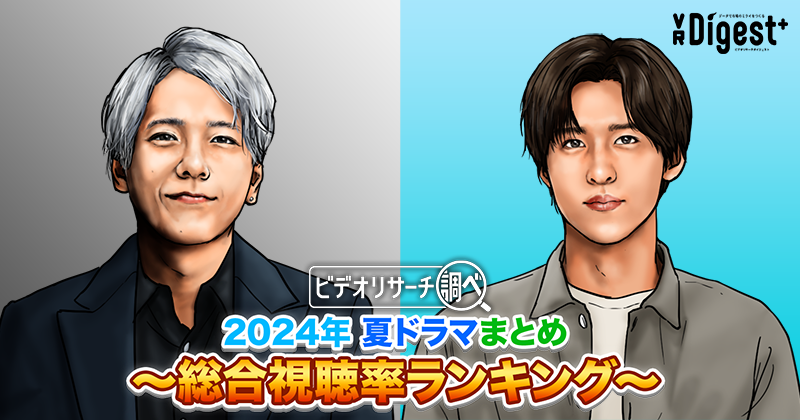 ビデオリサーチ調べ！2024年夏ドラマまとめ～総合視聴率ランキング～｜VR Digest plus メディアとビジネスのミライを見つめる。 | ビデオリサーチ