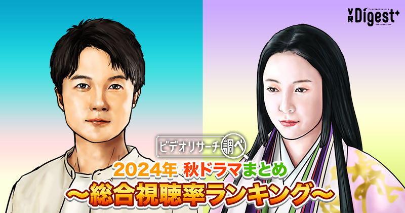 ビデオリサーチ調べ！2024年秋ドラマまとめ～総合視聴率ランキング～｜VR Digest plus メディアとビジネスのミライを見つめる。 | ビデオリサーチ