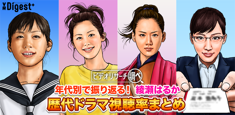 年代別で振り返る！綾瀬はるか 歴代ドラマ視聴率まとめ｜VR Digest plus メディアとビジネスのミライを見つめる。 | ビデオリサーチ