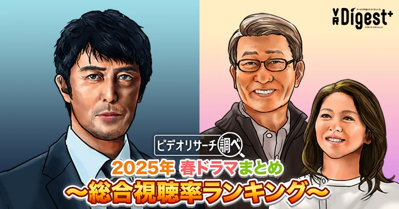 ビデオリサーチ調べ！2025年春ドラマまとめ～総合視聴率ランキング～｜VR Digest plus メディアとビジネスのミライを見つめる。 | ビデオリサーチ
