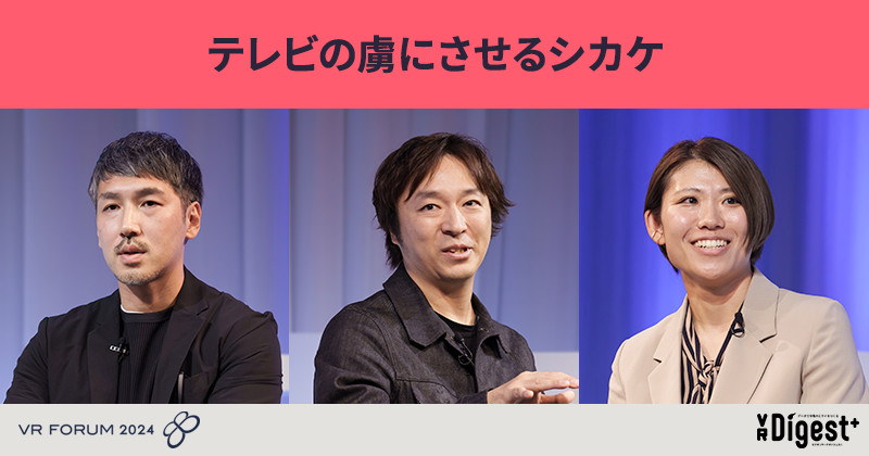 テレビの虜にさせるシカケ【VR FORUM 2024 レポート】｜VR Digest plus メディアとビジネスのミライを見つめる。 | ビデオリサーチ