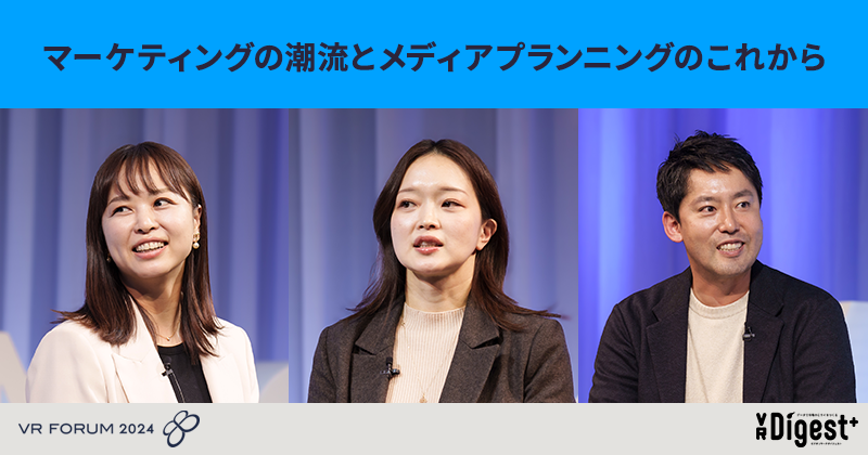 マーケティングの潮流とメディアプランニングのこれから【VR FORUM 2024 レポート】｜VR Digest plus メディアとビジネスのミライを見つめる。 | ビデオリサーチ