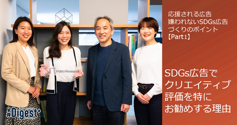 応援される広告 嫌われないSDGs広告づくりのポイント【Part1】SDGs広告でクリエイティブ評価を特にお勧めする理由｜VR Digest plus メディアとビジネスのミライを見つめる ...