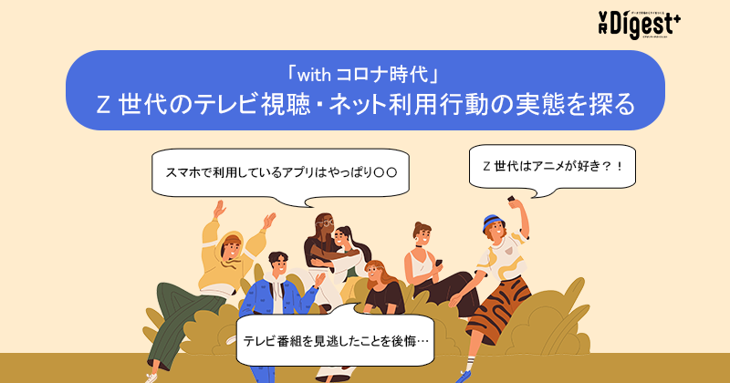 「withコロナ時代」Z世代のテレビ視聴・ネット利用行動の実態を探る｜VR Digest plus メディアとビジネスのミライを見つめる。 | ビデオリサーチ