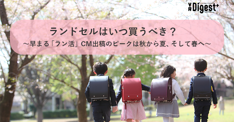ランドセルはいつ買うべき？～早まる「ラン活」 CM出稿のピークは秋から夏、そして春へ～｜VR Digest plus メディアとビジネスのミライを見つめる。 | ビデオリサーチ