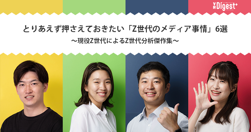 とりあえず押さえておきたい「Z世代のメディア事情」6選～現役Z世代によるZ世代分析傑作集～｜VR Digest plus メディアとビジネスのミライを見つめる。 | ビデオリサーチ