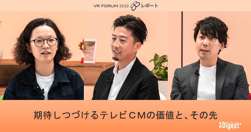 期待しつづけるテレビCMの価値と、その先【VR FORUM 2022 レポート】｜VR Digest plus メディアとビジネスのミライを見つめる。 | ビデオリサーチ