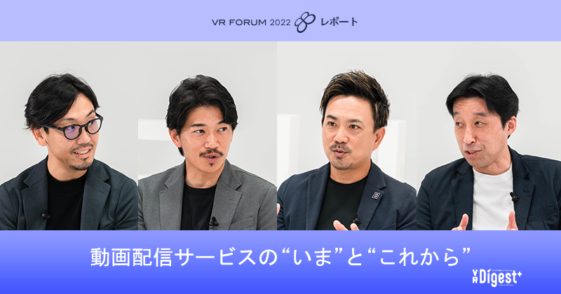 動画配信サービスの"いま"と"これから"【VR FORUM 2022 レポート】｜VR Digest plus メディアとビジネスのミライを見つめる。 | ビデオリサーチ