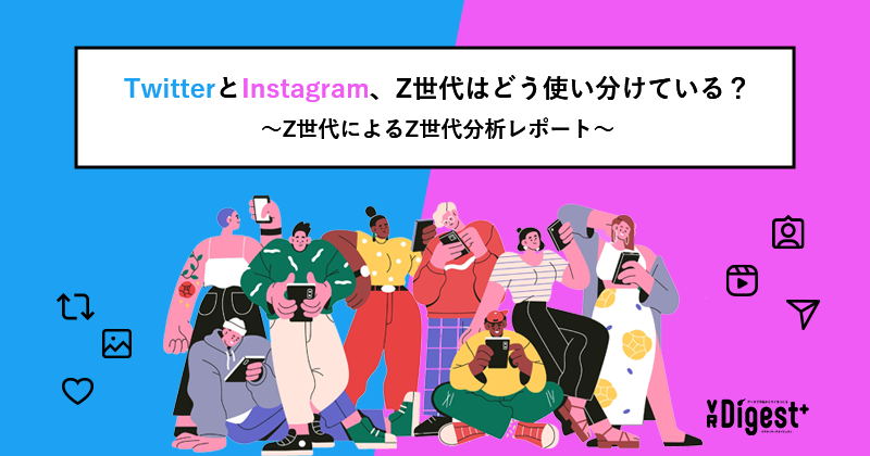 TwitterとInstagram、Z世代はどう使い分けている？～Z世代によるZ世代分析レポート～｜VR Digest plus メディアとビジネスのミライを見つめる。 | ビデオリサーチ