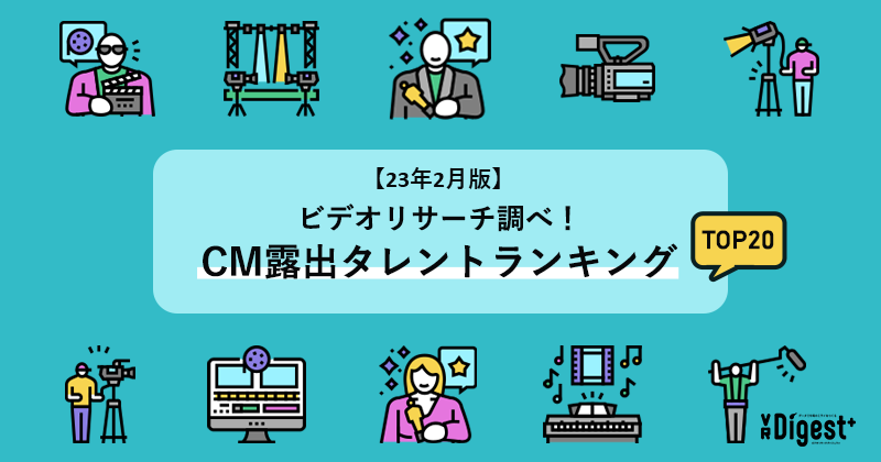 【23年2月版】ビデオリサーチ調べ！CM露出タレントランキングTOP20｜VR Digest plus メディアとビジネスのミライを見つめる。 | ビデオリサーチ