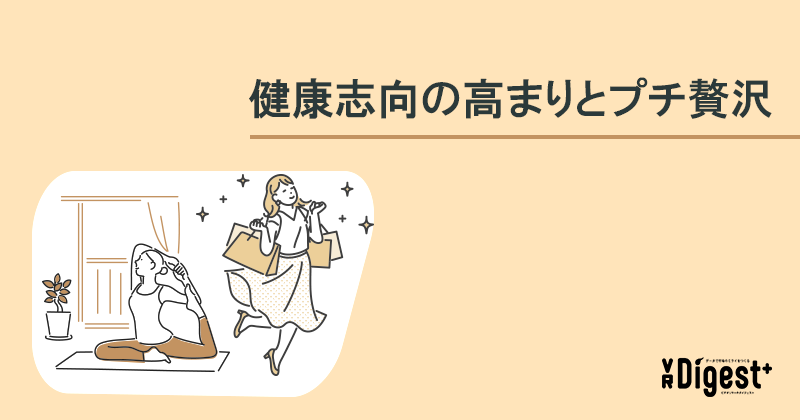 健康志向の高まりとプチ贅沢｜VR Digest plus メディアとビジネスのミライを見つめる。 | ビデオリサーチ