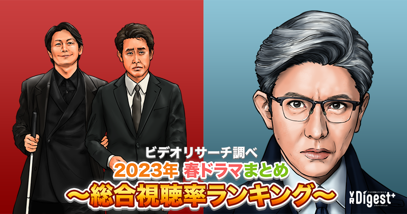 ビデオリサーチ調べ！2023年春ドラマまとめ ～総合視聴率ランキング～｜VR Digest plus メディアとビジネスのミライを見つめる。 | ビデオリサーチ