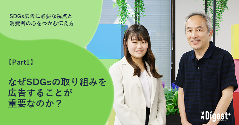 SDGs広告に必要な視点と消費者の心をつかむ伝え方【Part1】なぜSDGsの取り組みを広告することが重要なのか？｜VR Digest plus メディアとビジネスのミライを見つめる ...