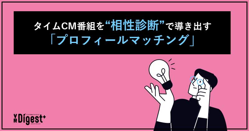 タイムCM番組を"相性診断"で導き出す「プロフィールマッチング」｜VR Digest plus メディアとビジネスのミライを見つめる。 | ビデオリサーチ