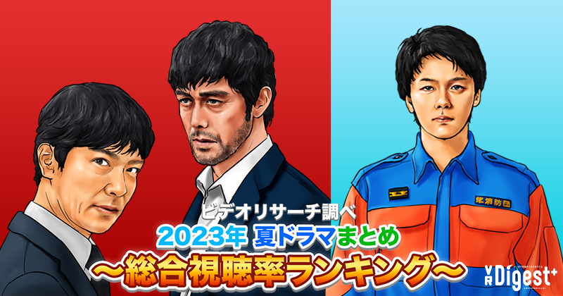 ビデオリサーチ調べ！2023年夏ドラマまとめ ～総合視聴率ランキング～｜VR Digest plus メディアとビジネスのミライを見つめる。 | ビデオリサーチ