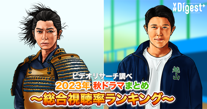 ビデオリサーチ調べ！2023年秋ドラマまとめ ～総合視聴率ランキング～｜VR Digest plus メディアとビジネスのミライを見つめる。 | ビデオリサーチ