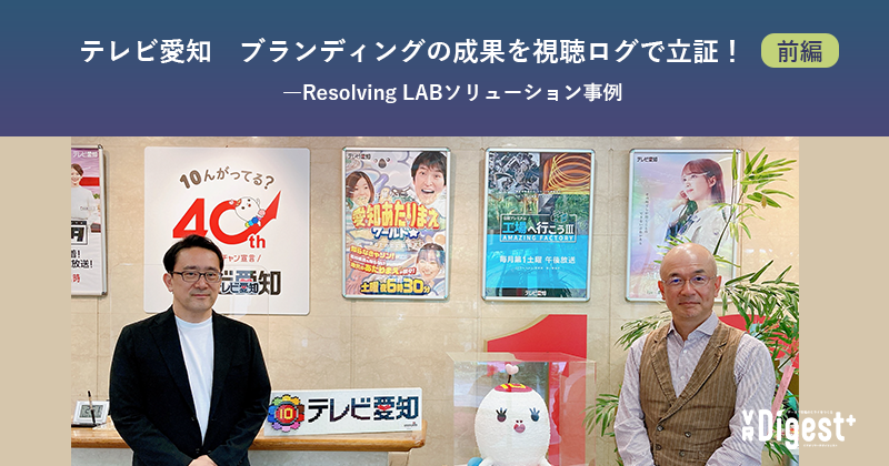 テレビ愛知 ブランディングの成果を視聴ログで立証！（前編）ーResolving LABソリューション事例｜VR Digest plus メディアとビジネスのミライを見つめる。 | ビデオリサーチ