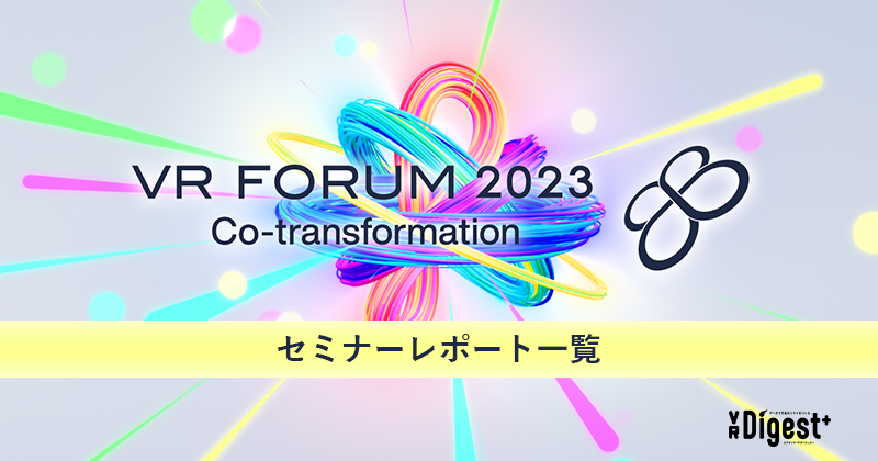 【VR FORUM 2023】セミナーレポートをまとめました｜VR Digest plus メディアとビジネスのミライを見つめる。 | ビデオリサーチ