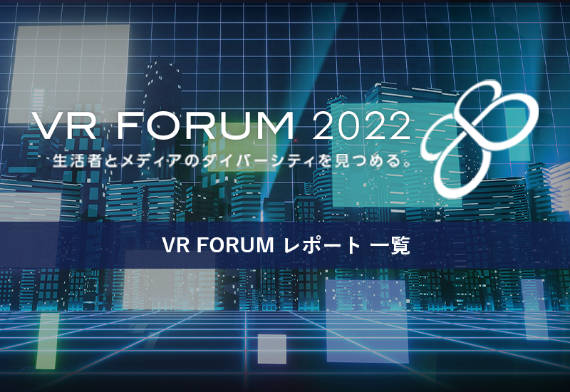 【VR FORUM 2022】セミナーレポートをまとめました｜VR Digest plus メディアとビジネスのミライを見つめる。 | ビデオリサーチ