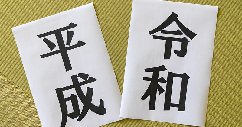 平成から令和 「改元」から見るテレビCM｜VR Digest plus メディアとビジネスのミライを見つめる。 | ビデオリサーチ