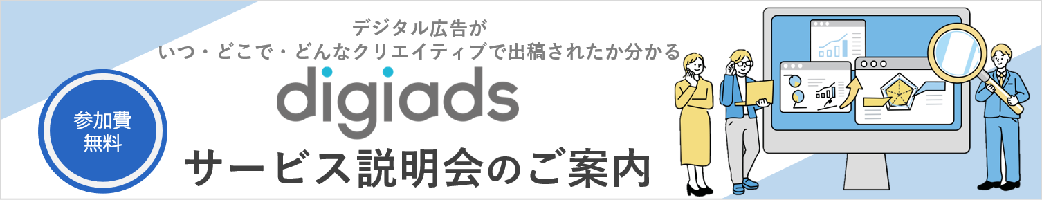 digiads（デジタル広告統計）
